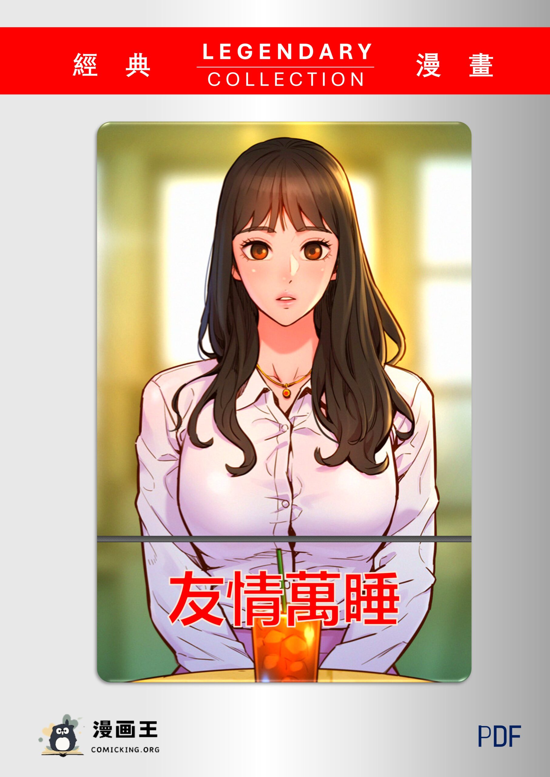 [韩国][2023][友情萬睡][橡圈飞机][全81话][PDF][1.01G]-漫画王