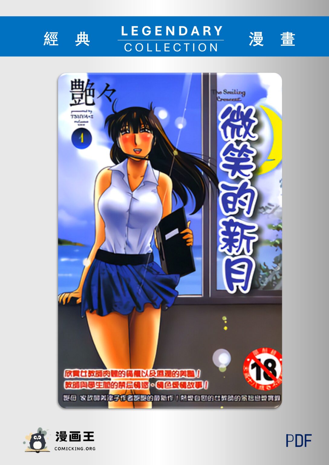 [日本][2012][微笑的新月][艶々][全05卷][PDF][1.06G]-漫画王