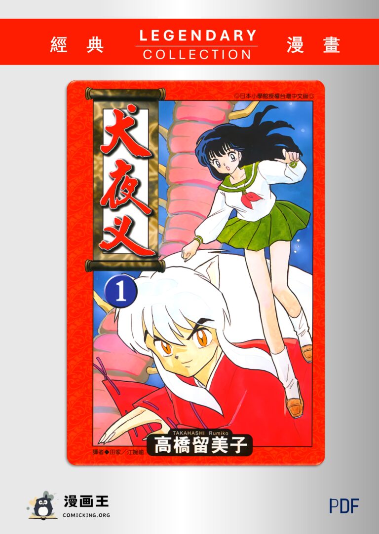 [日本][1996][犬夜叉][高桥留美子][全56卷][PDF][8.44G]-漫画王