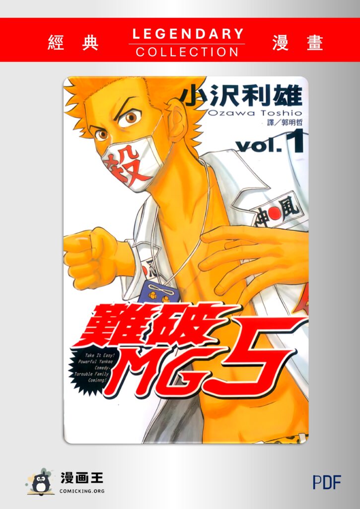[日本][2006][难破MG5][小沢利雄][全18卷][PDF][3.21G]-漫画王