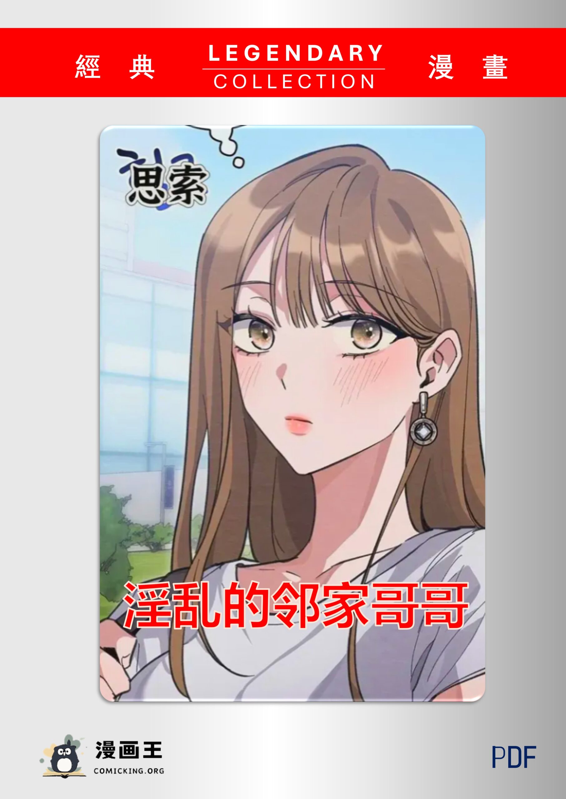 [韩国][1024][淫乱的邻家哥哥][至25话][PDF][1.4G]-漫画王