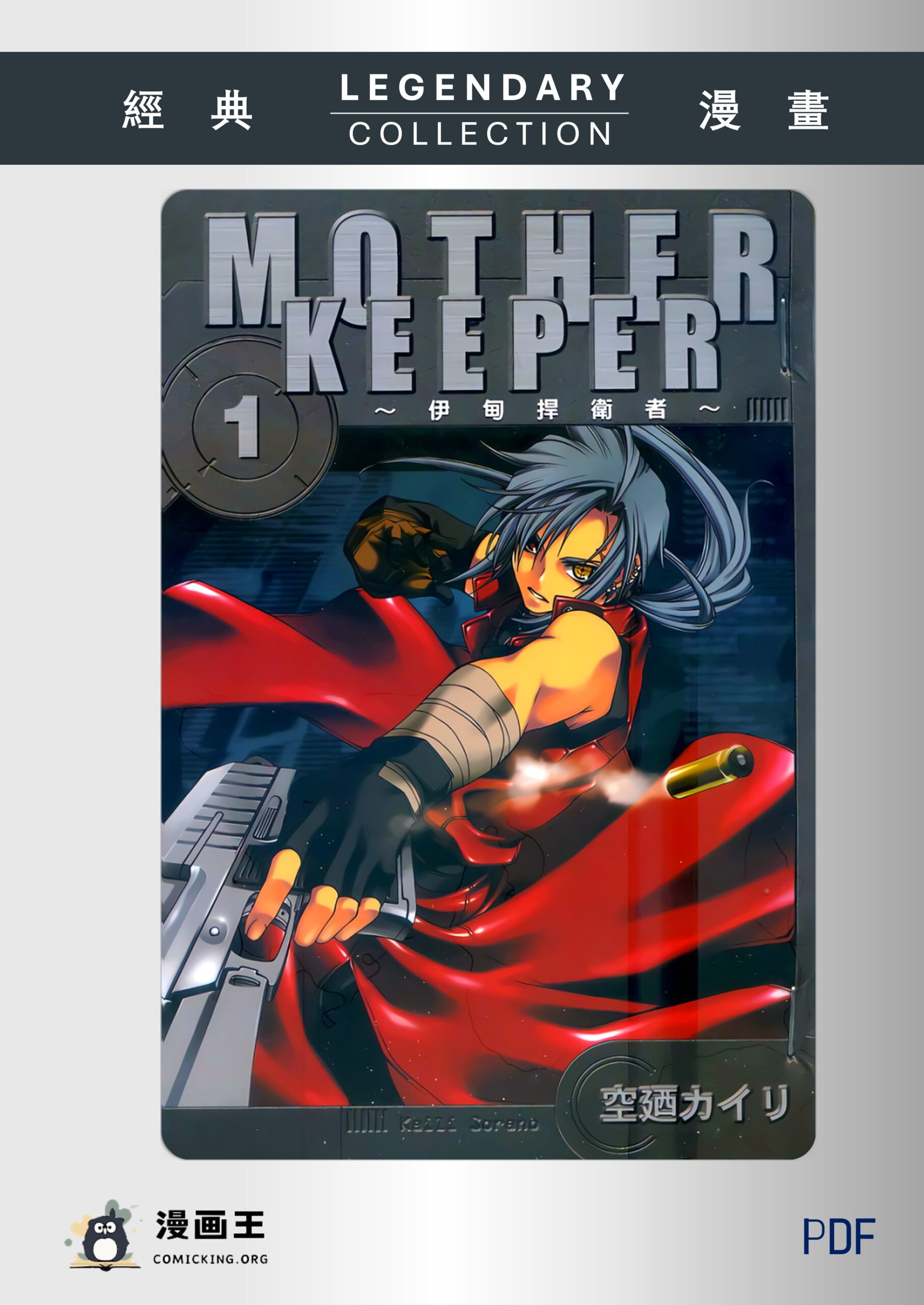 [日本][2007][MOTHER KEEPER~伊甸扞卫者~][空廼カイリ][全4卷][PDF][725M]-漫画王