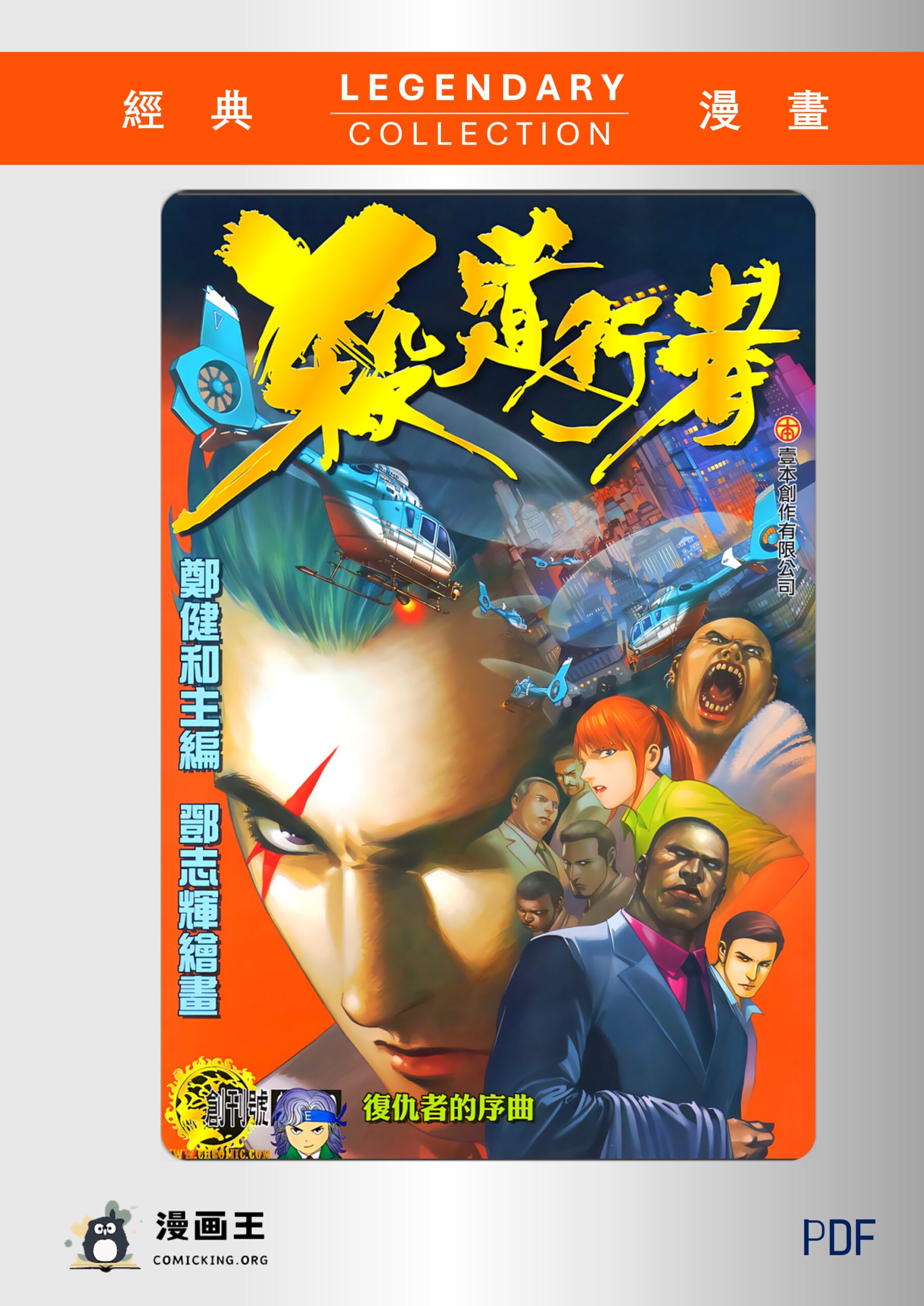 [港台][2007][杀道行者][郑健和][全188卷][PDF][10.72G]-漫画王