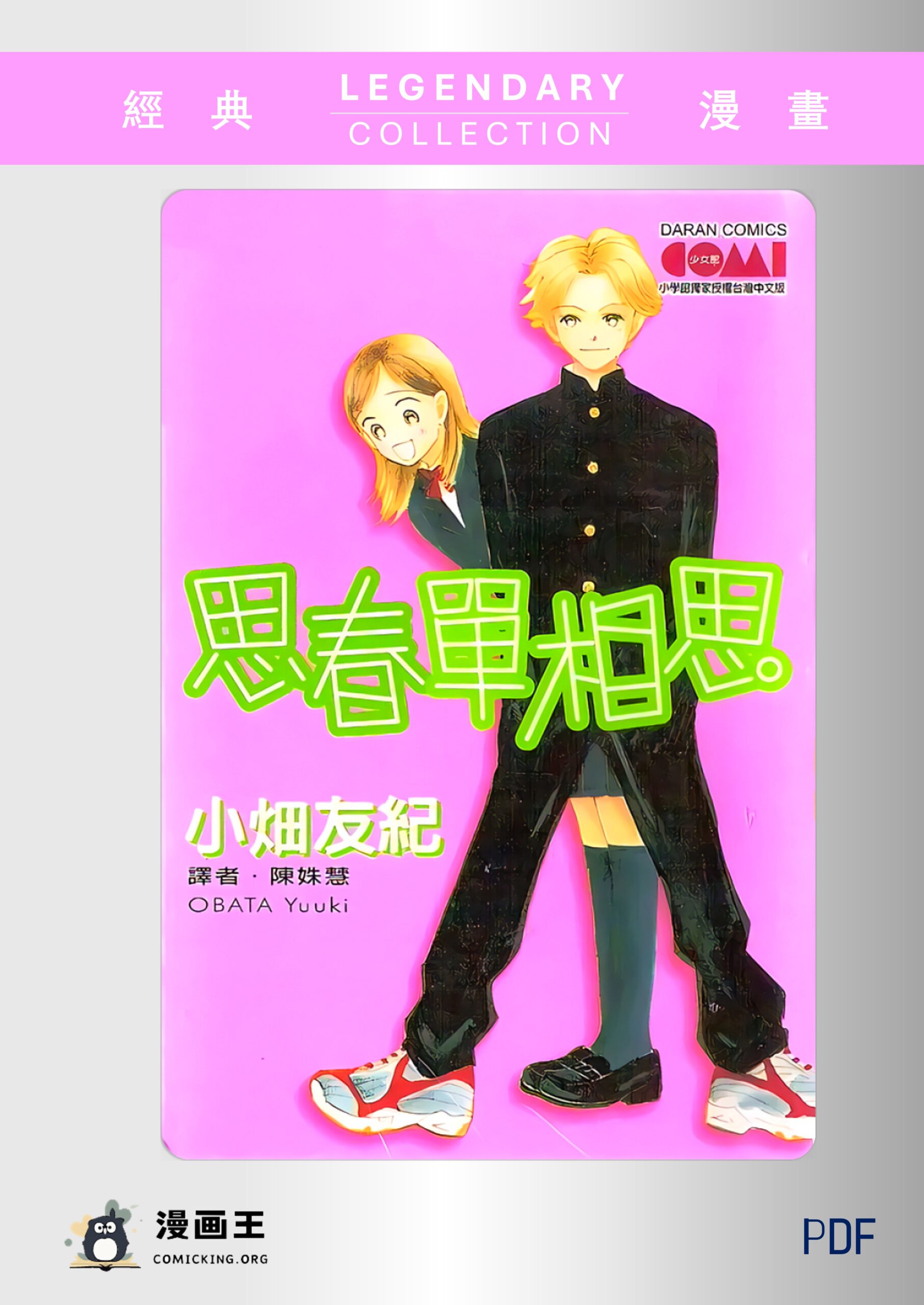 [日本][2001][思春单相思][小畑友纪][全1卷][PDF][91M]-漫画王