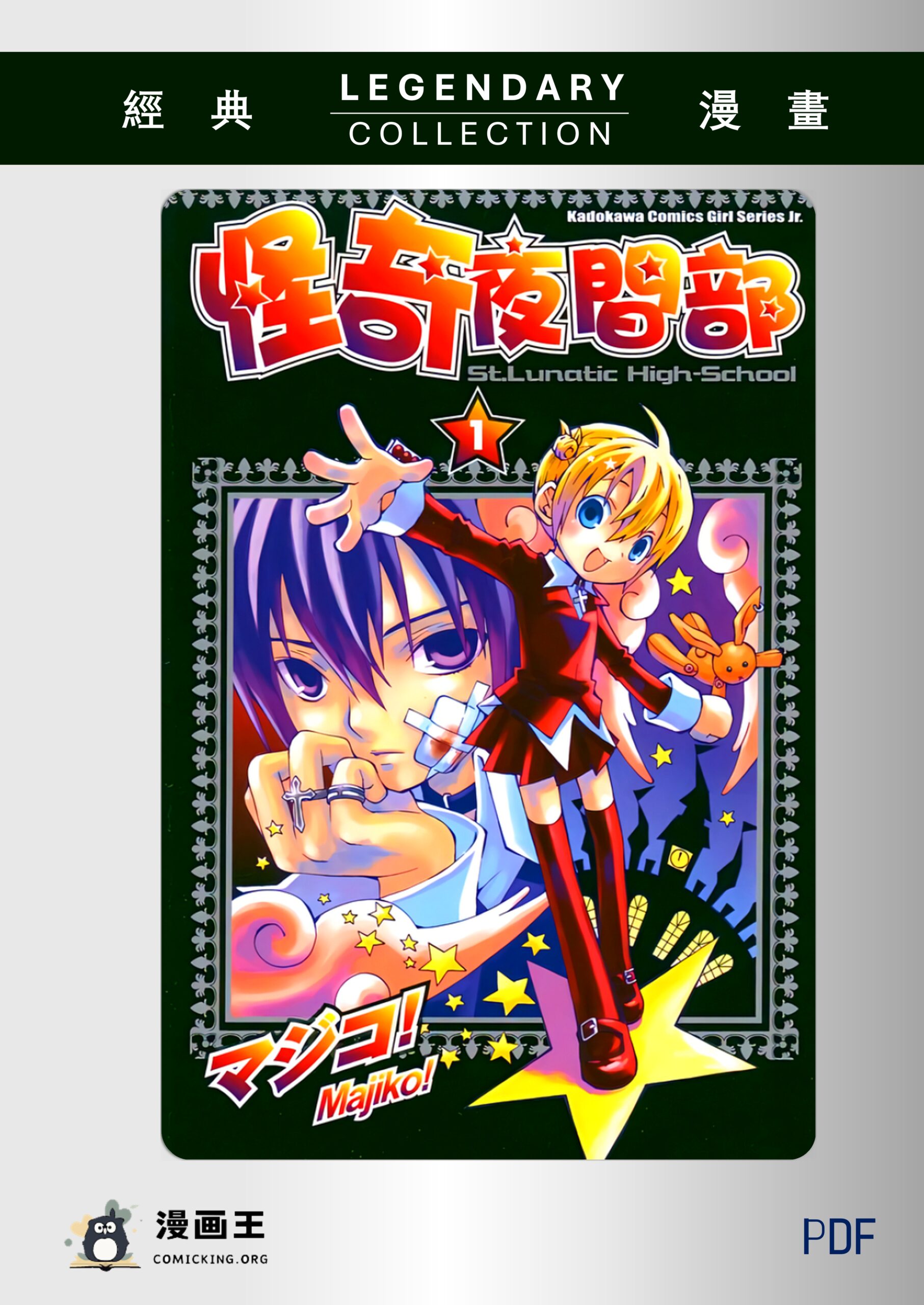 [日本][2005][怪奇夜间部][MAJIKO][全2卷][PDF][206M]-漫画王